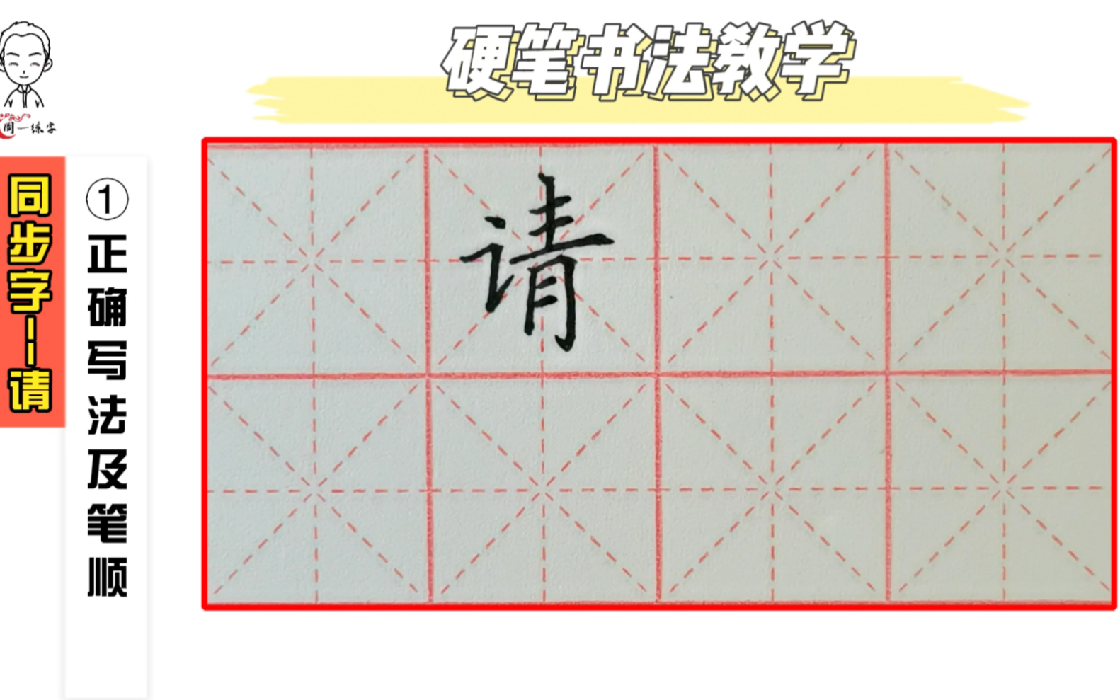 周一练字/小学语文同步字/一年级下识字第三课/“请”的书写教学