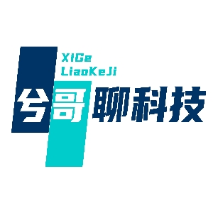 兮哥聊科技 