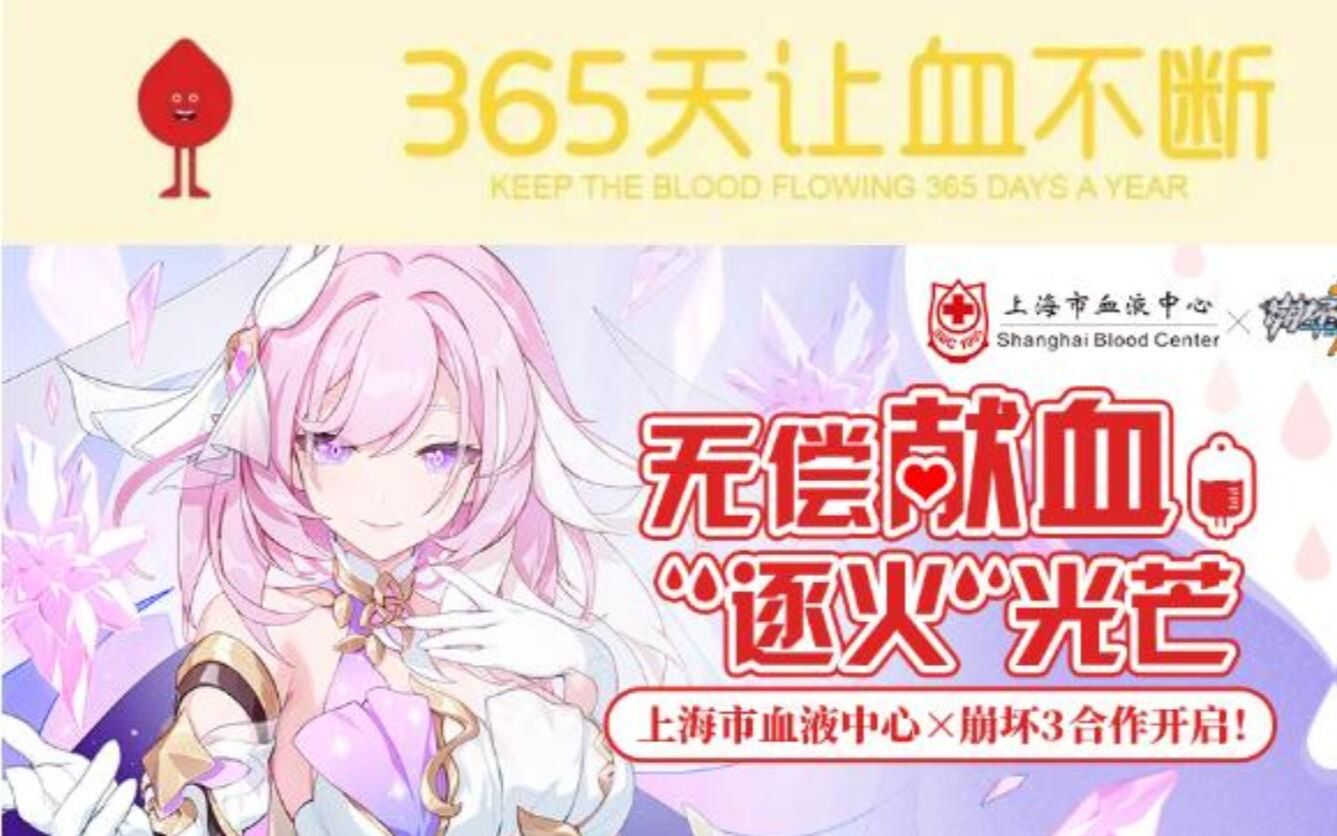 无偿献血!周边免费拿!崩坏3与上海市血液中心开启公益合作!无偿献血 ...