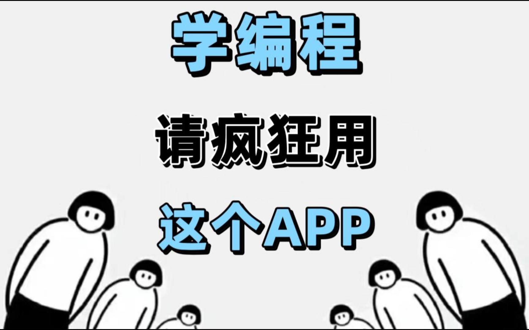 【编程软件】这款手机编程神器带你玩转Python编程!手上没电脑不...