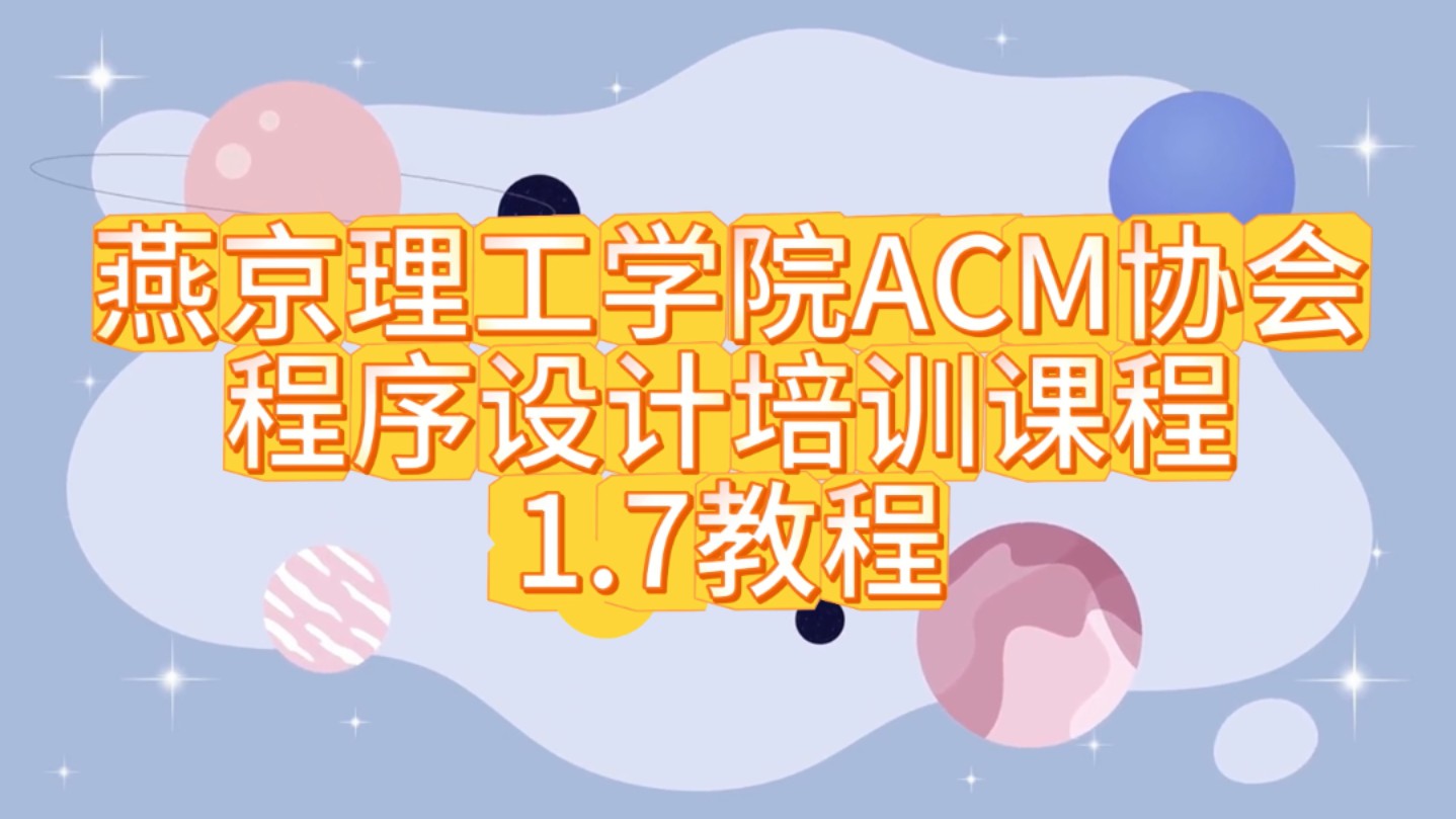 燕京理工学院ACM协会-1.7教程