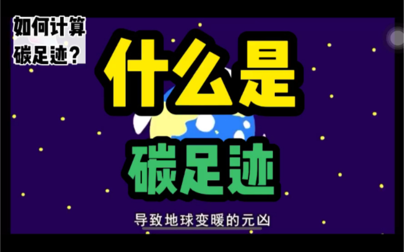 什么是碳足迹?碳足迹是什么?