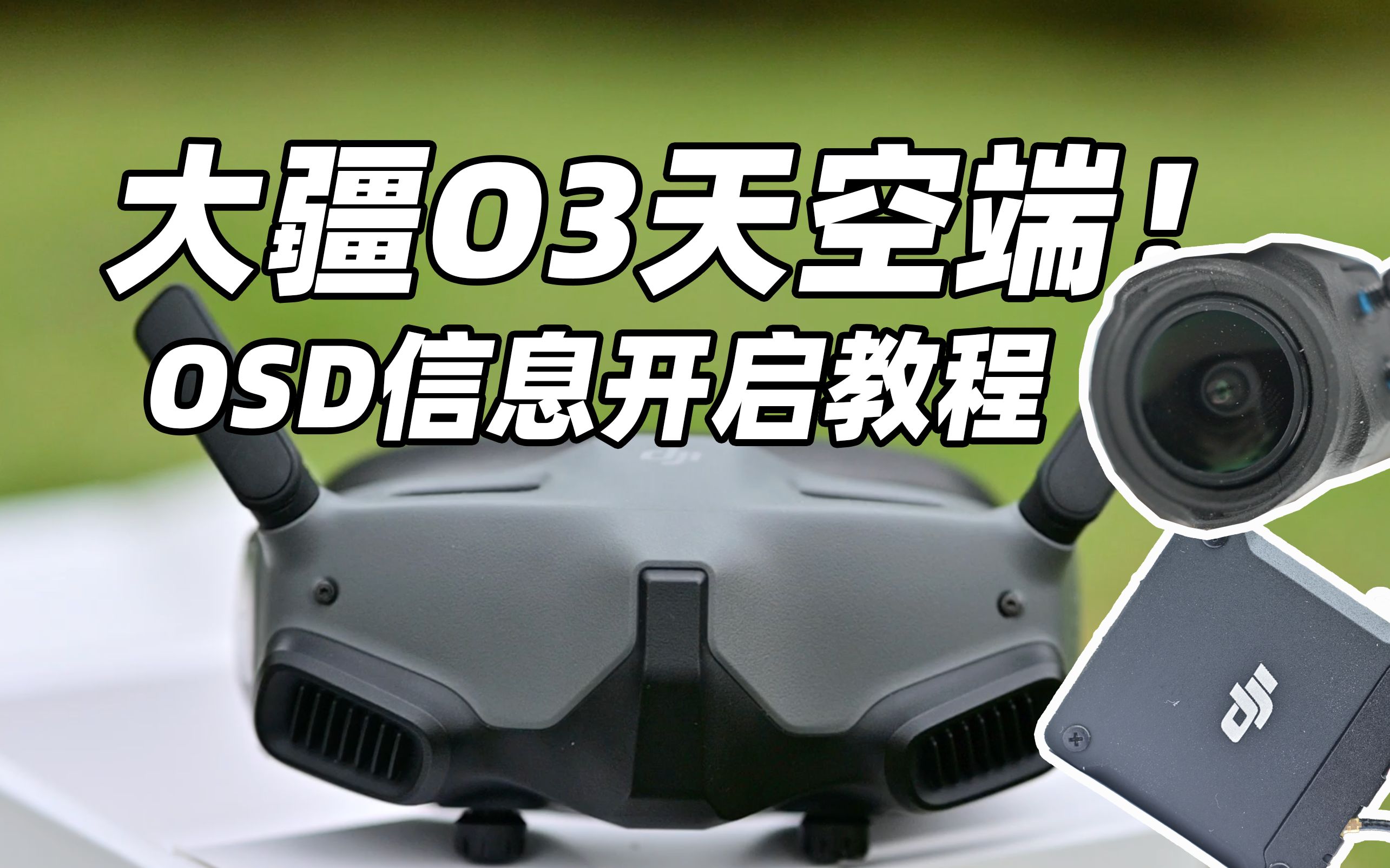 OSD设置教程!大疆新款O3天空端画布模式OSD信息设置教程!