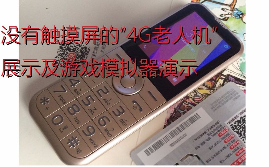 数码 4G山寨老人机 禾米HM301(无触摸屏)测试+游戏模拟器