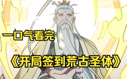...开局签到荒古圣体》:君逍遥穿越玄幻世界成为荒古世家神子,拥有无敌...
