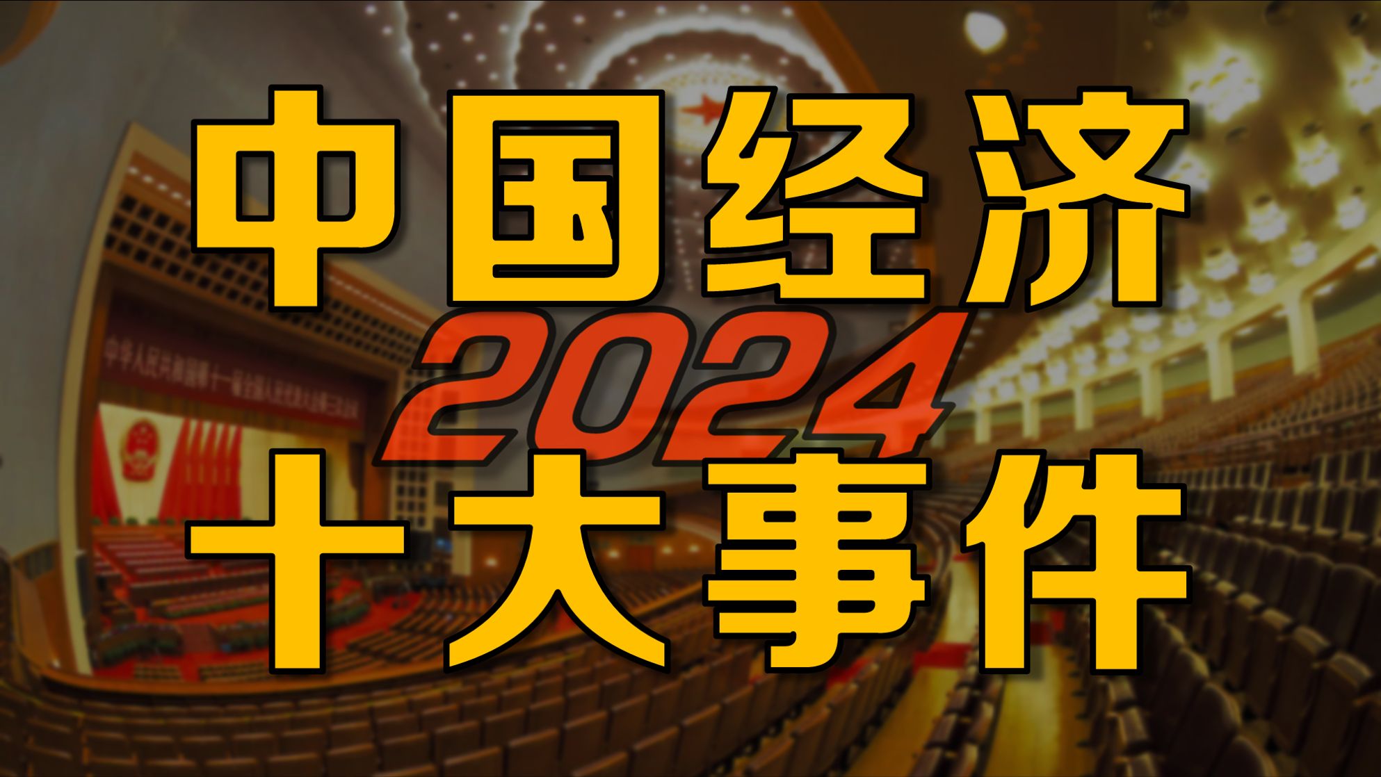 【CLS特别制作】中国经济在2024年发生了哪十件大事?深度有料必看!