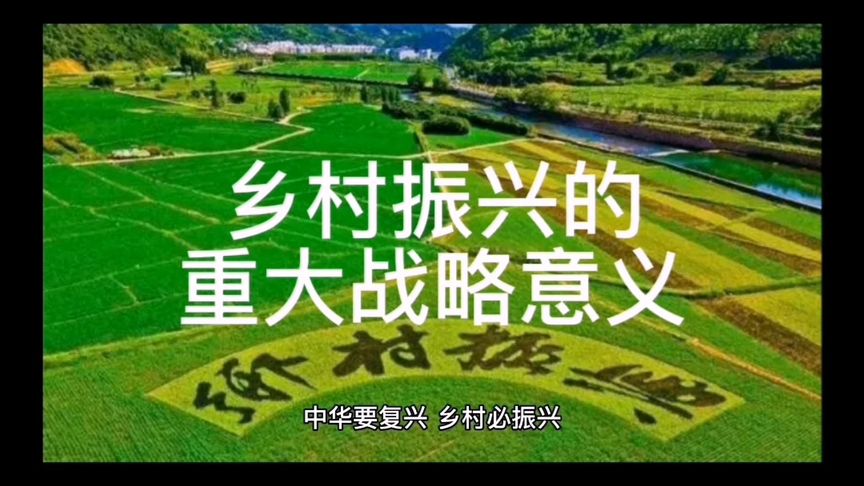 乡村振兴的重大战略意义