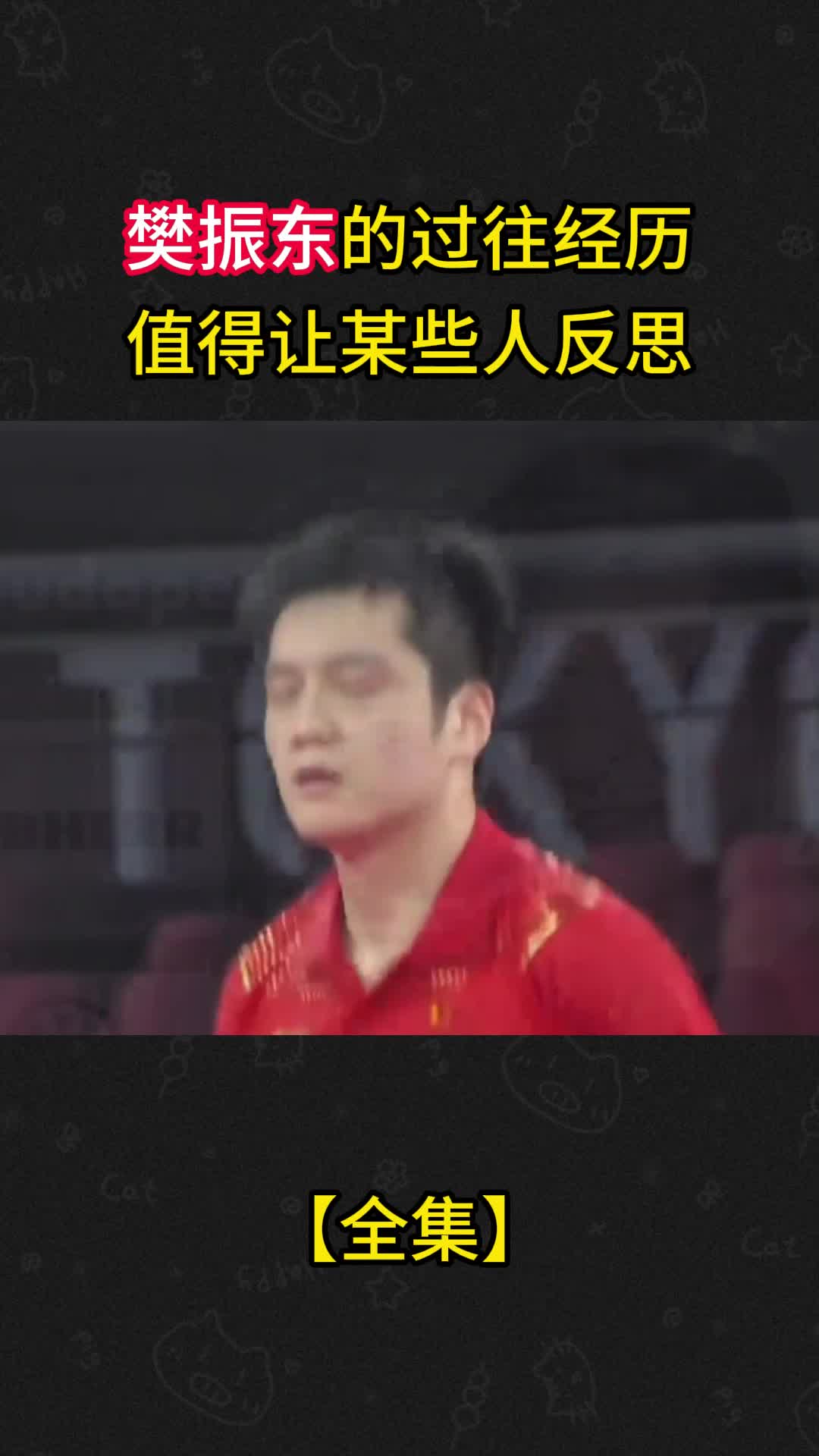 #乒乓球 #国乒 #樊振东