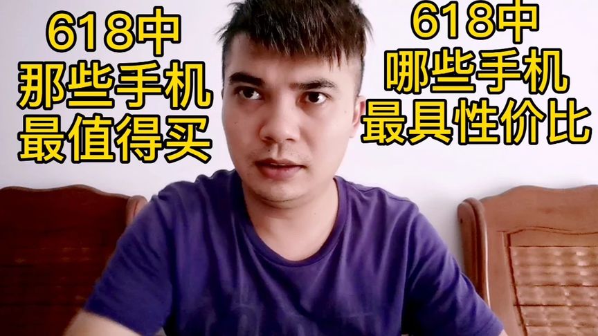 618大促手机真的降价了吗?618大促当中那些手机值得购买?