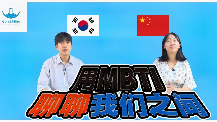 【共鸣之音】中韩后浪们话说MBTI职业性格测试