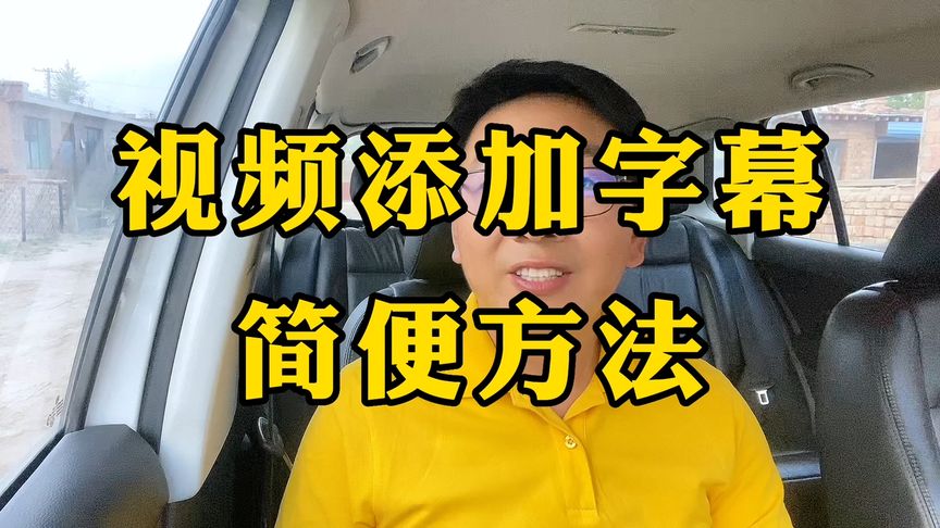 视频添加字幕简便方法,轻松省力