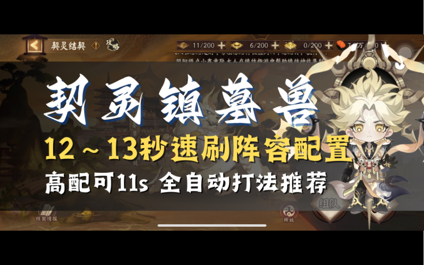 【契灵|阴阳师】镇墓兽12跳13s速刷阵容配置 全自动 打法推荐