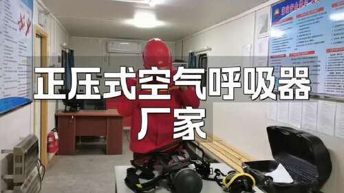 守护生命每一秒!揭秘专业正压式空气呼吸器制造全流程
