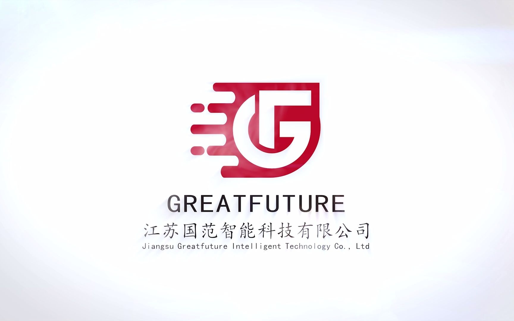 国范智能科技,智造美好未来