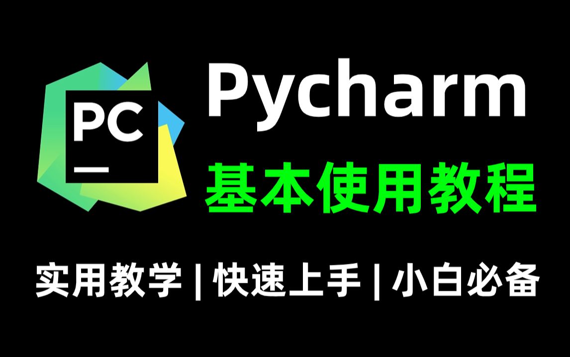 【2023最新】PyCharm的入门基本使用教程,零基础小白也能快速上手!...