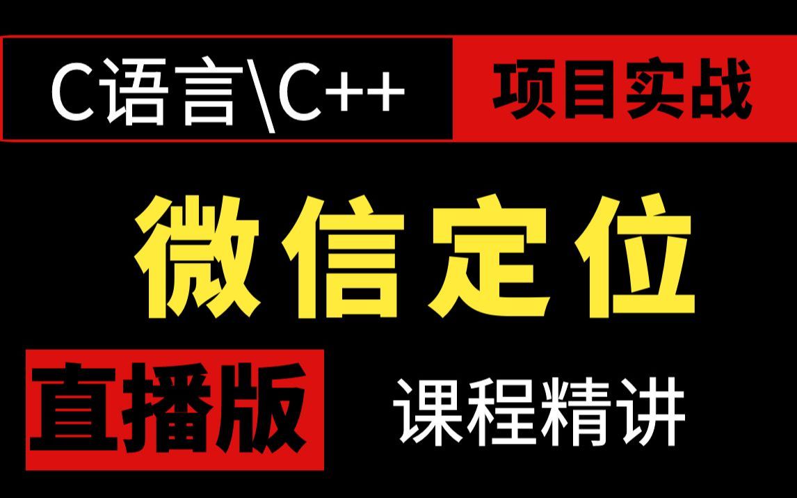 C语言\C++项目实战:微信定位,网络抓包