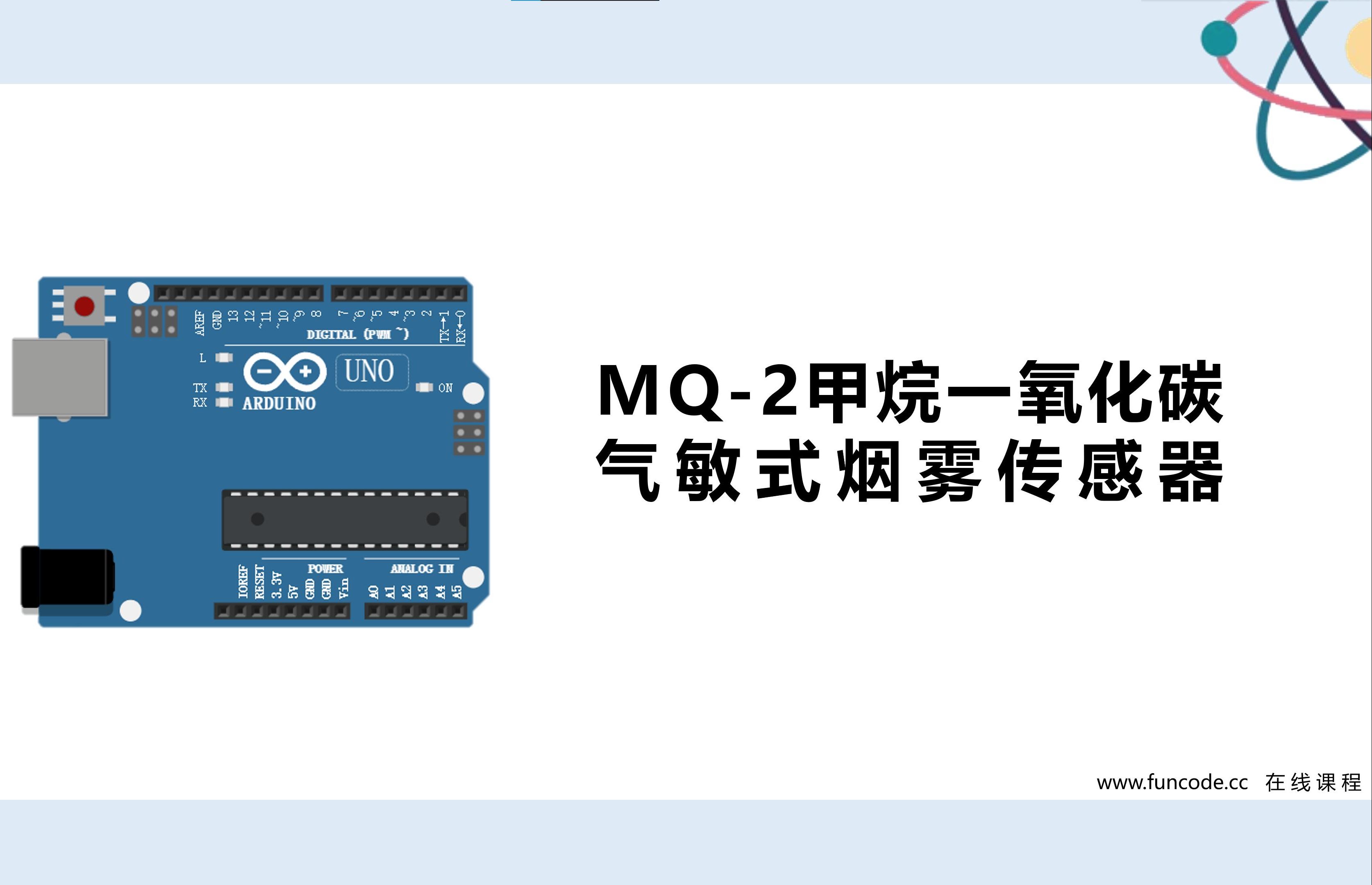 Arduino精选项目——MQ-2甲烷一氧化碳气敏式烟雾传感器
