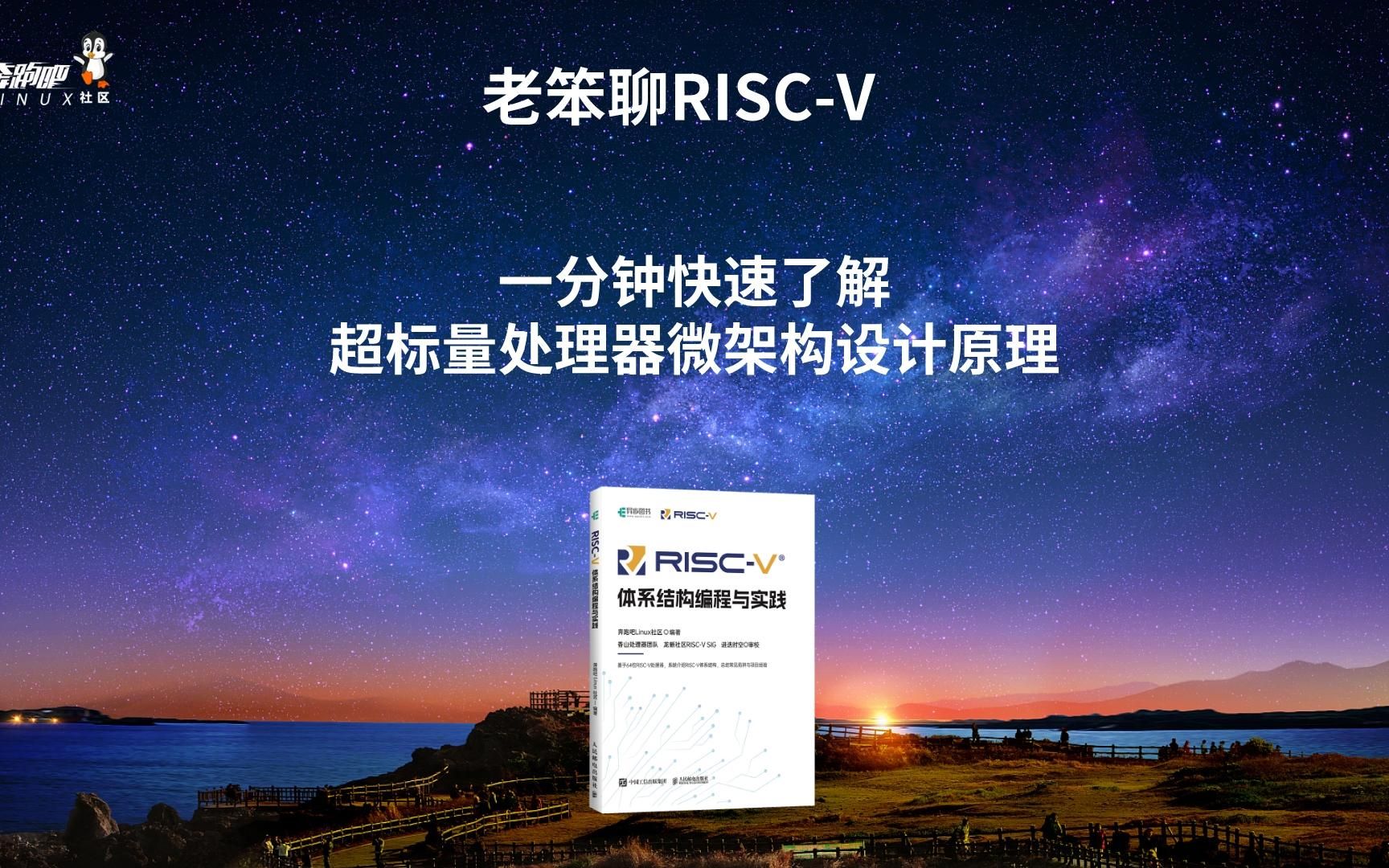 老笨聊RISC-V: 一分钟快速了解超标量处理器微架构实现原理