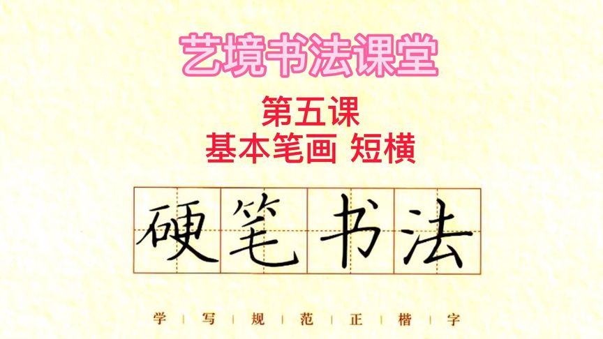 硬笔书法基本笔画 短横及例字讲解