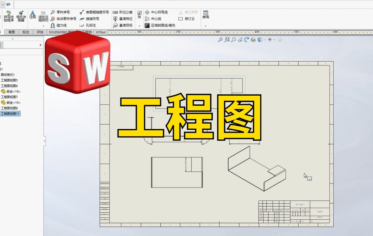 SolidWorks钣金命令——工程图
