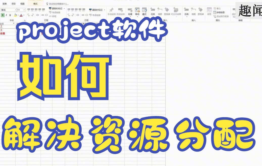 【project技巧】教你如何用project软件解决资源分配并用记号标出来