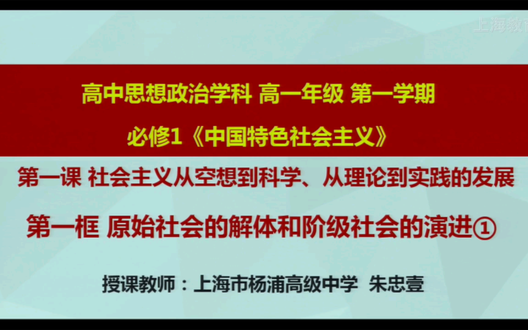上海教育 思想政治学科 必修一 第一课 第一框 原始社会的解体和阶级...