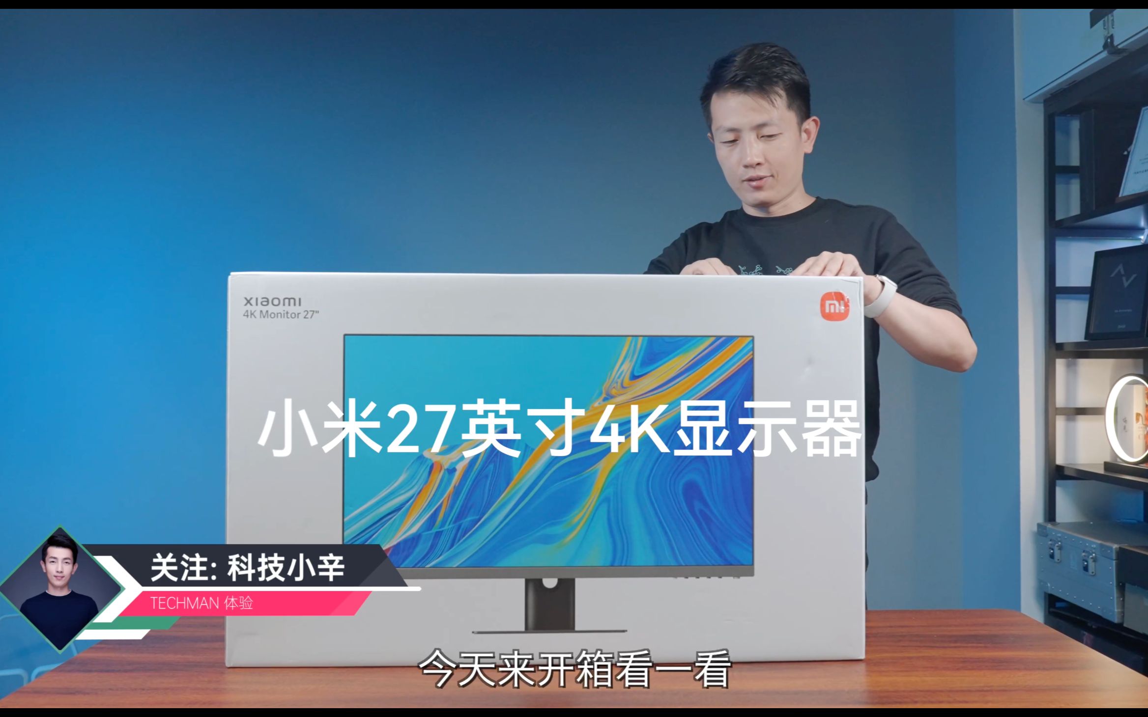 做个小开箱,来和大家简单分享下小米显示器27英寸 4K版