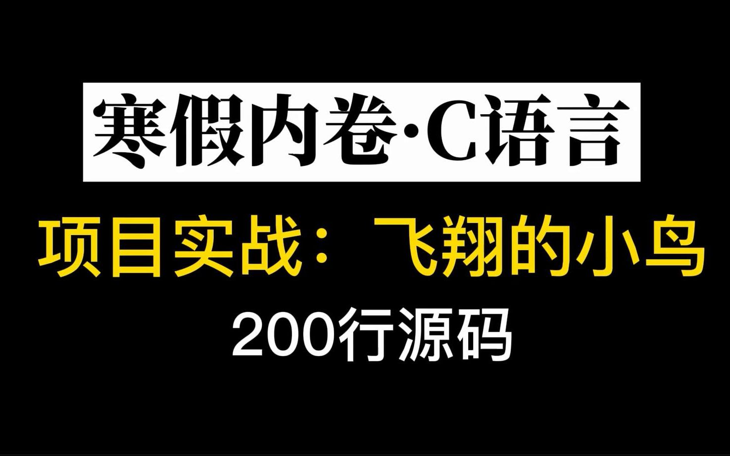 【寒假内卷】项目实战:飞翔的小鸟!200行代码重温经典,当年一直玩...