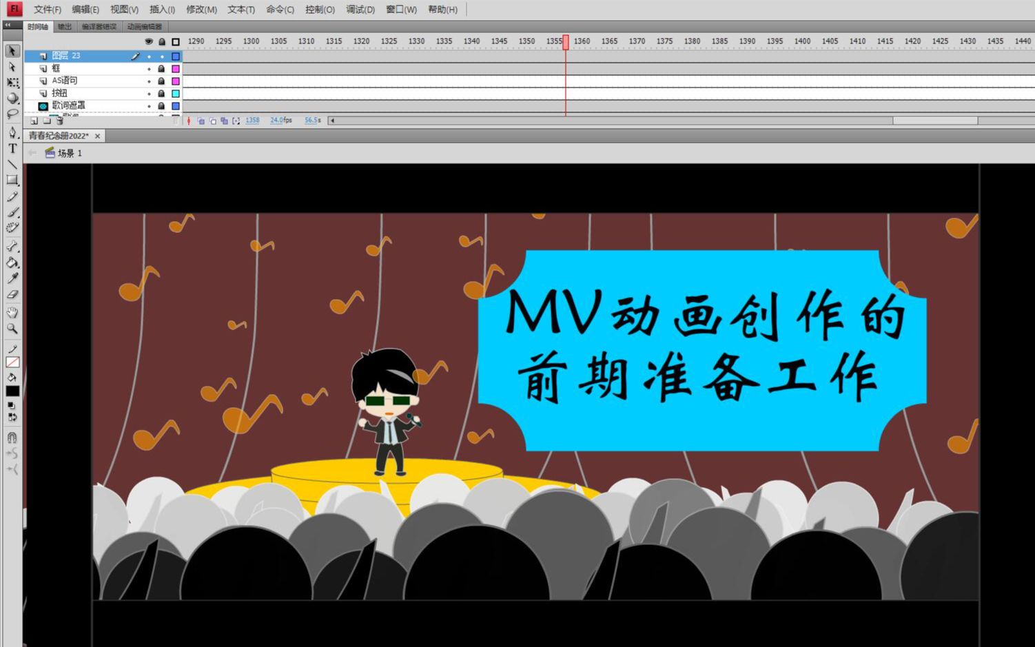 flash动画教程-MV动画创作的前期准备工作