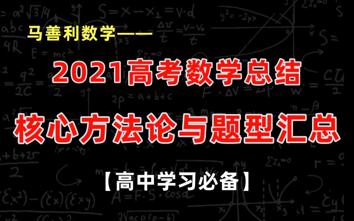 21高考数学总结,核心方法论与题型超强汇总!速速码住学习!
