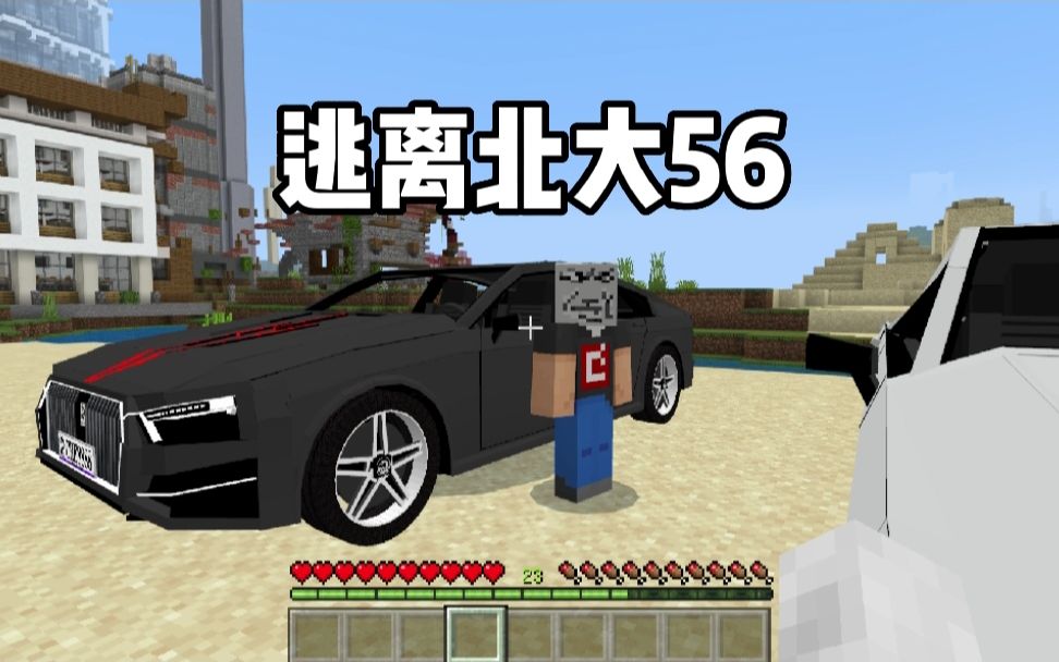 我的世界:逃离北大56,赛车大赛,裁判被我用哇哈哈收买了