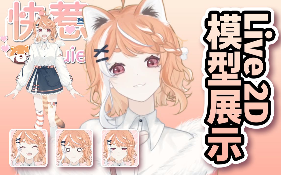 【Live2D模型展示】这只小熊猫是有智慧的?还是憨憨的?