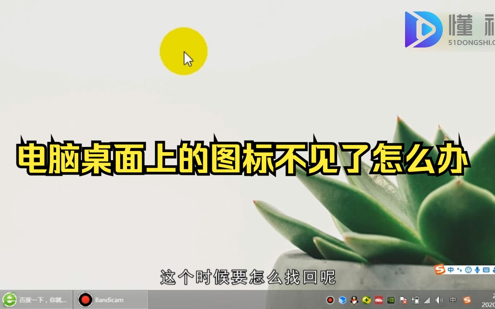 电脑桌面上的图标不见了怎么办?电脑桌面上的图标不见了