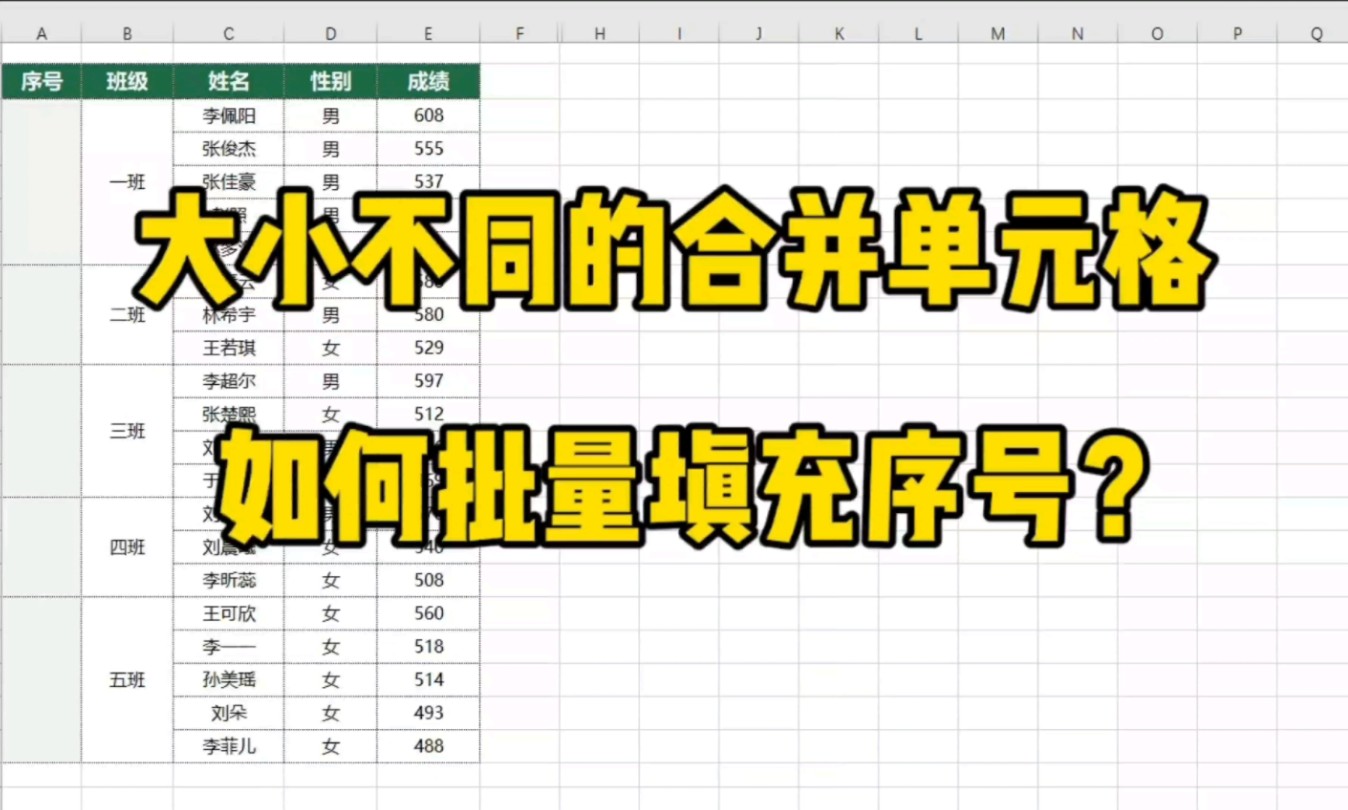 【Excel】大小不同的合并单元格,如何快速批量填充序号?一个Counta...