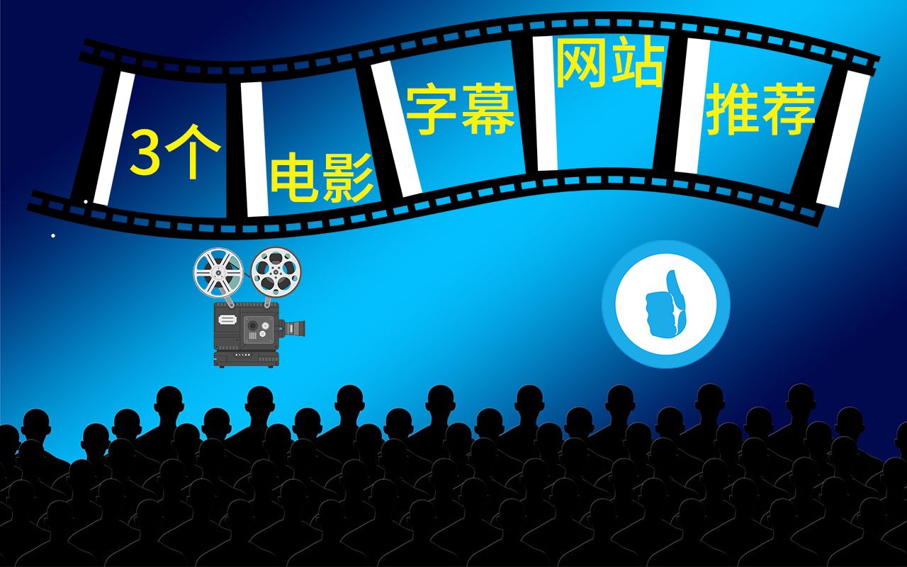 不求人系列二!3个好用的电影字幕网站推荐,有了电影下载网站后,你...
