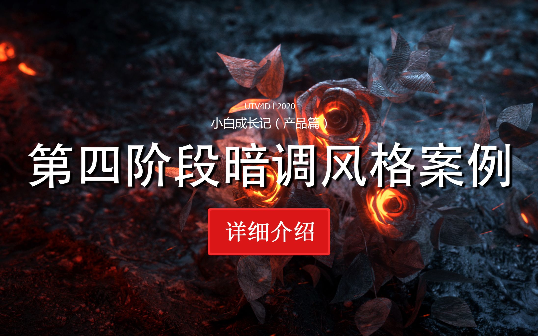 C4D-小白产品篇(第四阶段)详细介绍