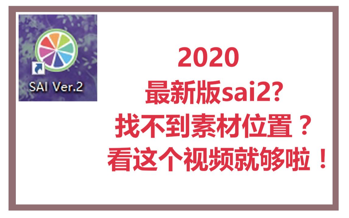 找不SAI2素材文件夹?那你可能是下载了2020新版SAI2 ! ! !