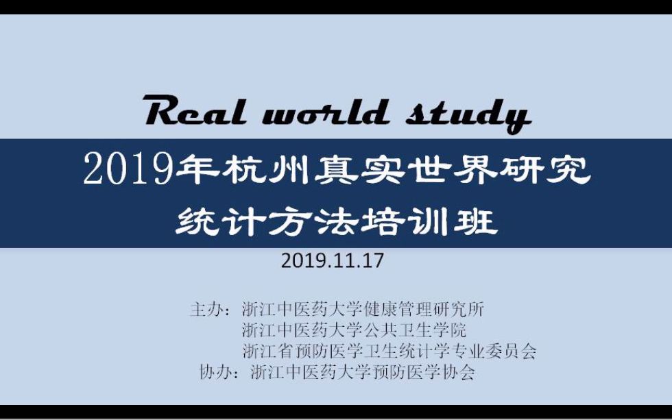 2019杭州真实世界研究统计方法 第一讲(上) 真实中医药研究设计 (方...