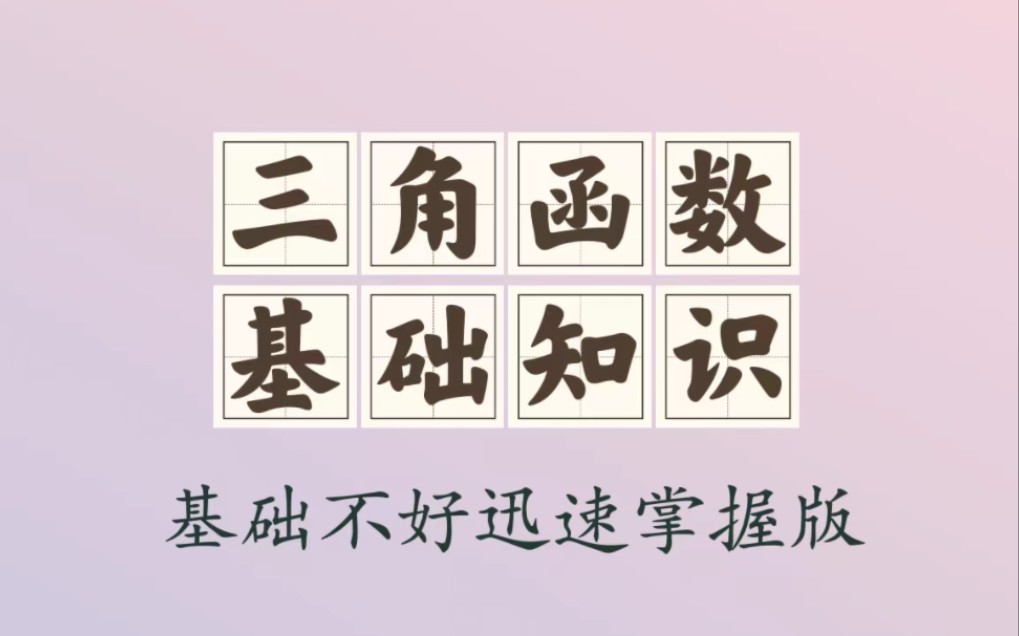 【高中数学】三角函数基础知识1(基础不好迅速掌握版)
