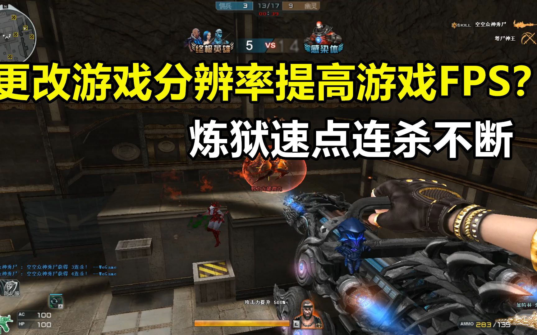 CF更改游戏分辨率提高游戏FPS?炼狱速点连杀不断