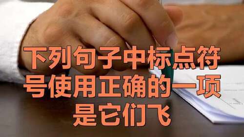 标点符号这样用才正确!别再让它们"飞"出句子外