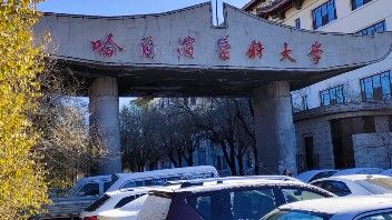 哈尔滨医科大学,是很多人向往的大学,看看条件怎么样