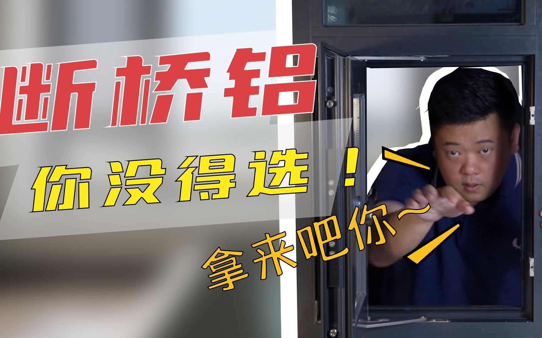 【硬装指南】02 选断桥铝门窗一头雾水?到底应该怎么选?