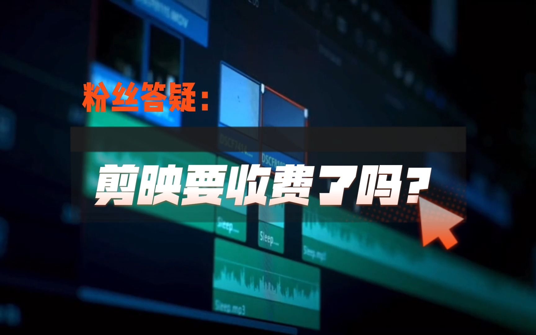 粉丝答疑:剪映无法导出,是开始收费了吗?