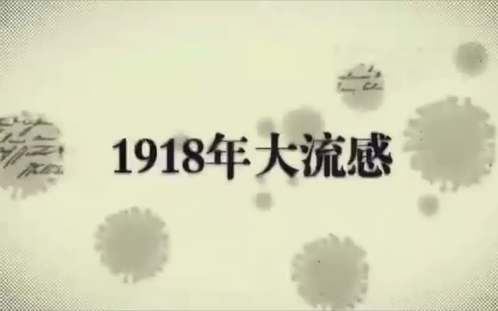 世界大瘟疫启示录——1918年大流感