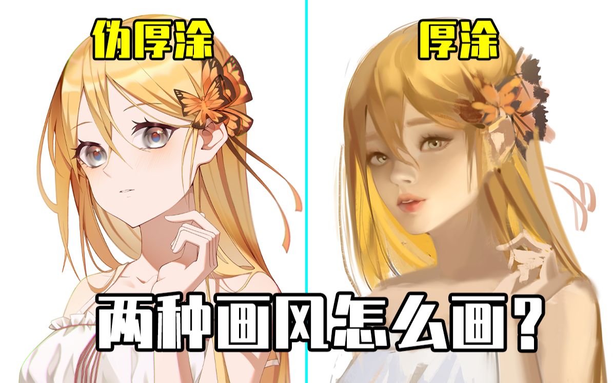 伪厚涂和厚涂的有什么区别?两种画风怎么画?【绘画学习|板绘教程|零...