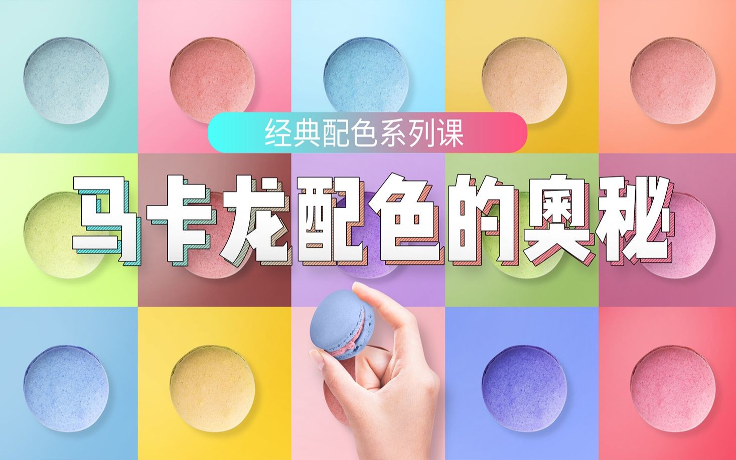 【配色技巧系列01】设计师不会搞颜色怎么行?用马卡龙色搞定小姐姐们!