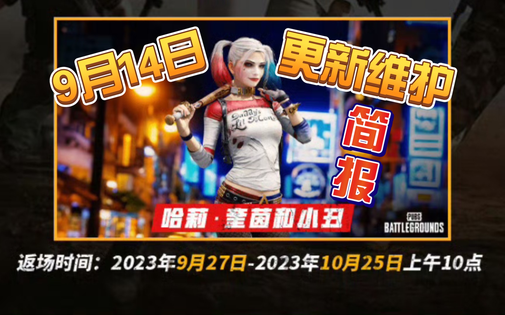 PUBG主机版9月14日 服务器更新维护公告