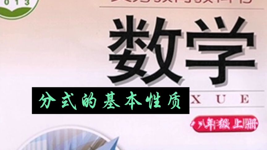 分式的基本性质——八年级上册数学重难点讲解
