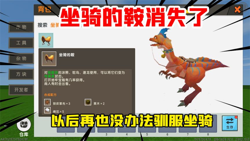 迷你世界:原来鞍叫做坐骑的鞍,可是在新版本里面,它却消失了!